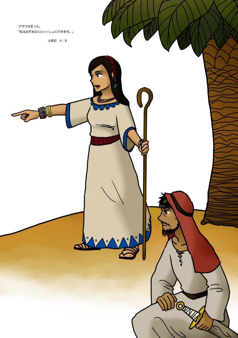 目ざめよ デボラ – 教会学校の教材 | アトリエ Trinity